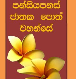 Sinhala Novels - Free Download Sinhala Novels