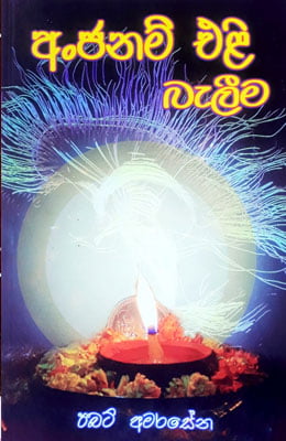 O LEVEL Sithiyam Potha – Amila Udawatta | Sinhala Novels