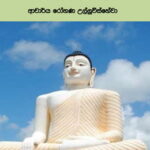 Rerukane Chandawimala Thero Book Collection | Sinhala Novels