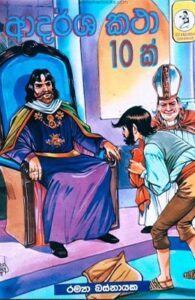 Kids | Sinhala Novels