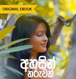 Sinhala Novels - Free Download Sinhala Novels