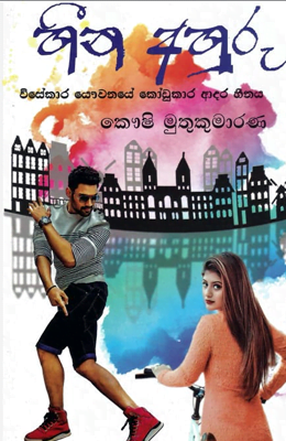 Sinhala Novels - Free Download Sinhala Novels