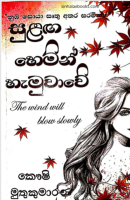 Romance | Sinhala Novels