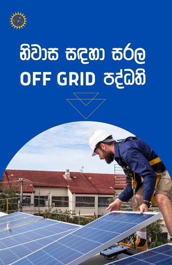 Guide for Simple Off Grid Solar System – Shani S | Sinhala Novels