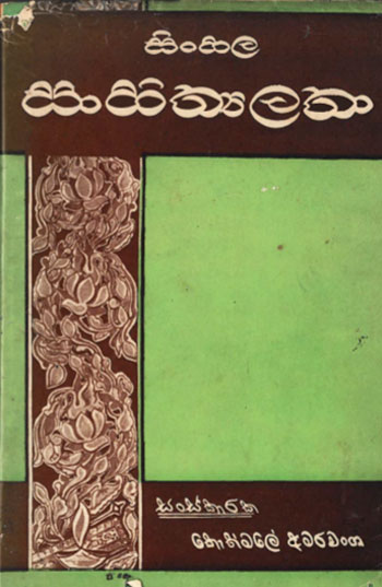 Sinhala Sahithya Latha – Kothmale Amarawansa Himi | Sinhala Novels