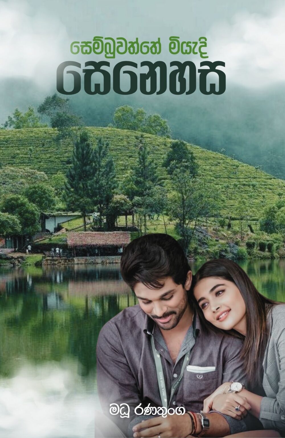 Romance | Sinhala Novels