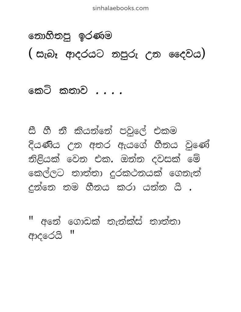 Nohithapu Iranama – Shanika Sewwandhi | Sinhala Novels