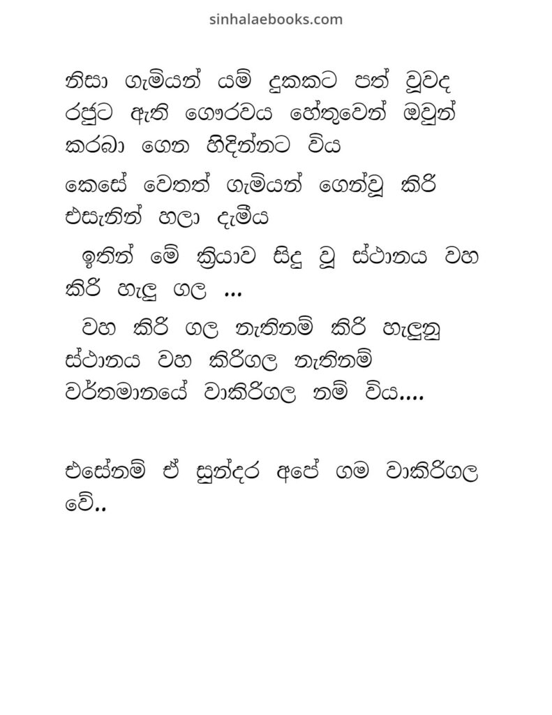 Wakirigala Ape Punchi Gama – Thakshila Jayathilaka | Sinhala Novels