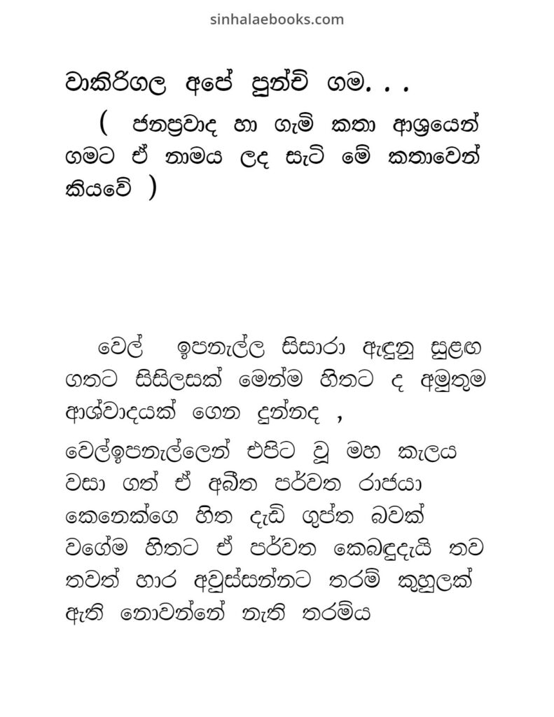 Wakirigala Ape Punchi Gama – Thakshila Jayathilaka | Sinhala Novels