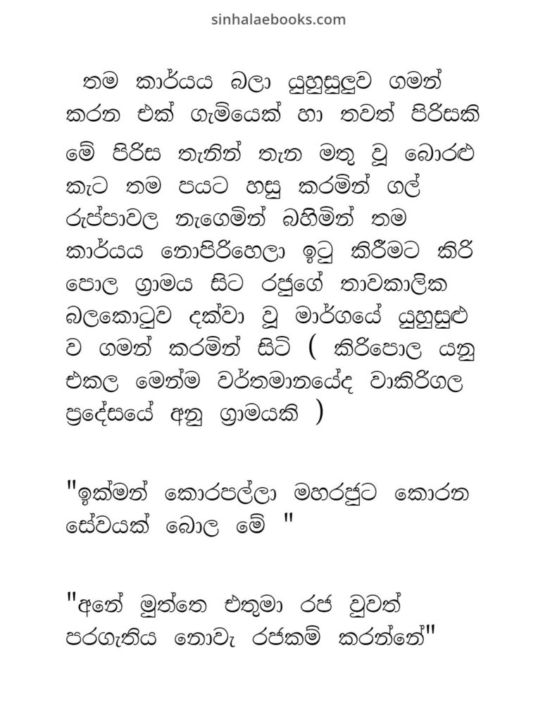Wakirigala Ape Punchi Gama – Thakshila Jayathilaka | Sinhala Novels