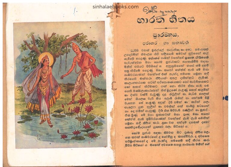 Bharatha Geethaya – Hemapala Munidasa | Sinhala Novels