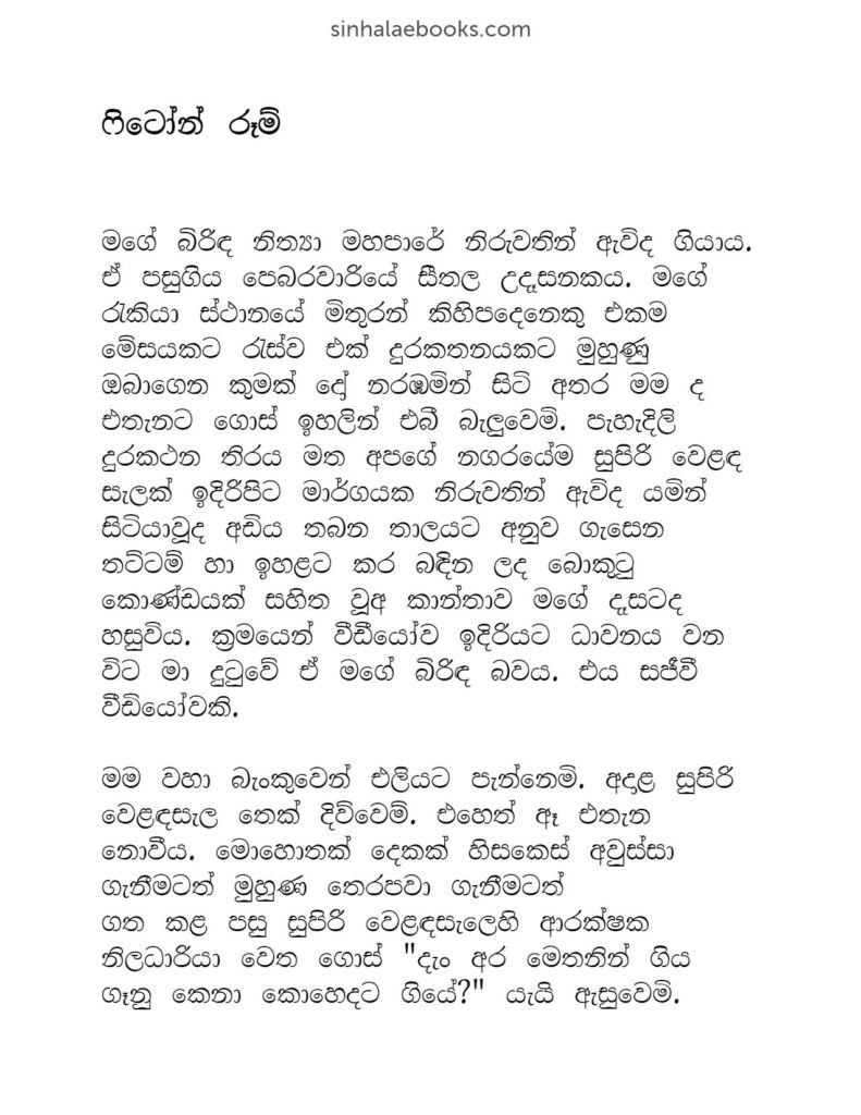 Fiton Room – Sujatha Menike Ihalagedara | Sinhala Novels