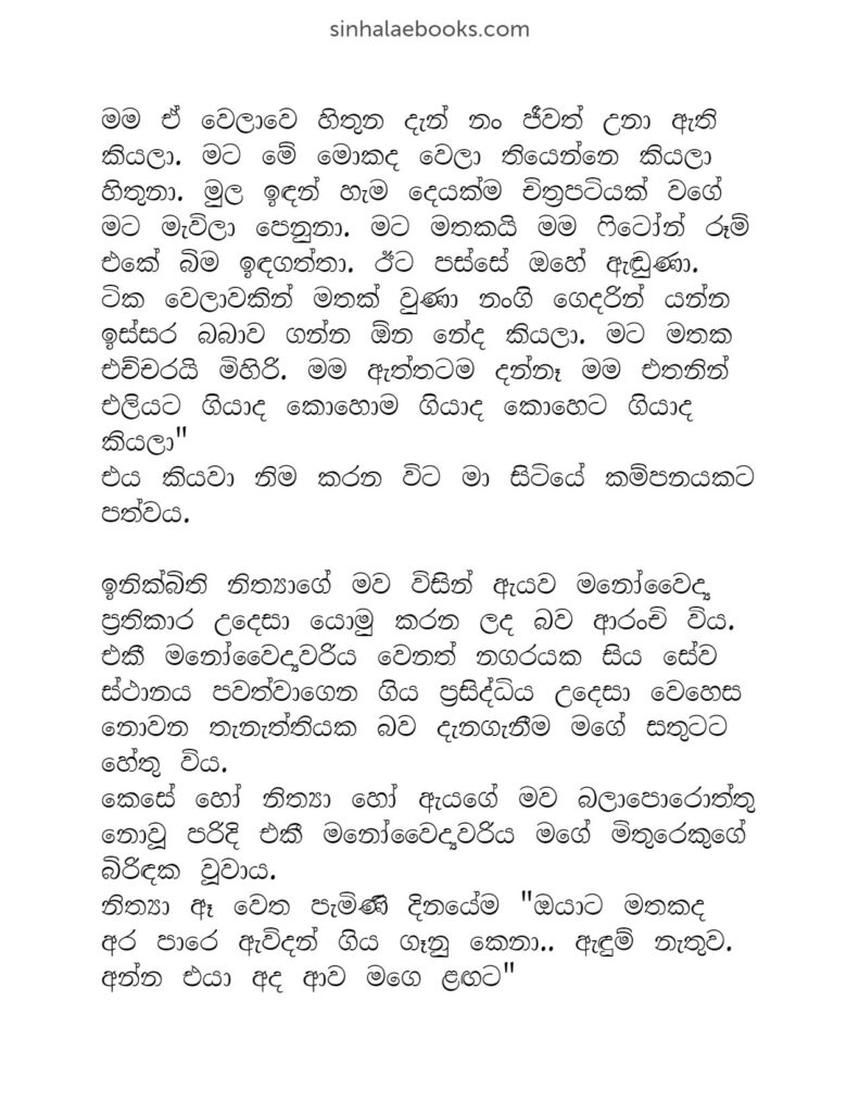 Fiton Room – Sujatha Menike Ihalagedara | Sinhala Novels