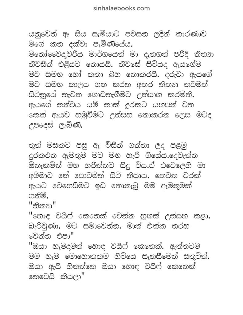 Fiton Room – Sujatha Menike Ihalagedara | Sinhala Novels