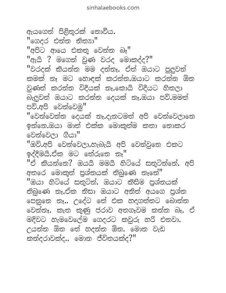 Fiton Room – Sujatha Menike Ihalagedara | Sinhala Novels