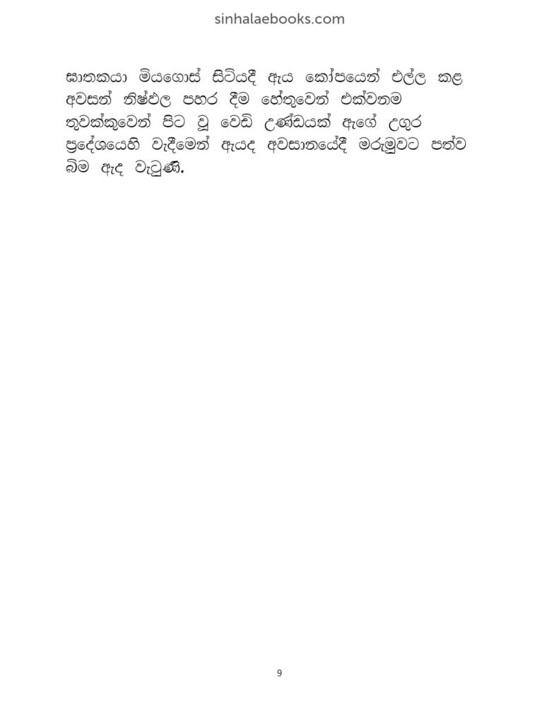 Nadunana Thuwakkukaru – Dinuka Hirushan | Sinhala Novels