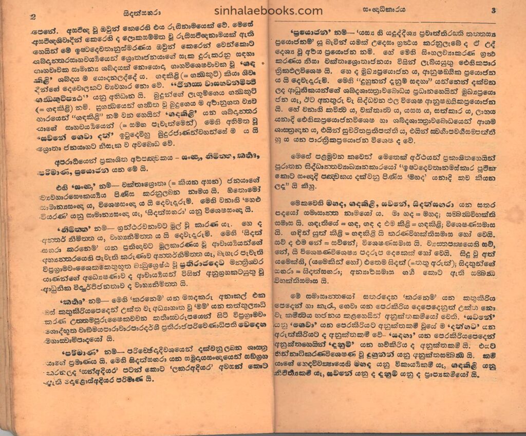 Sidath Sangara Visthara Sannaya – Ven. Dharmakirthi Thero | Sinhala Novels