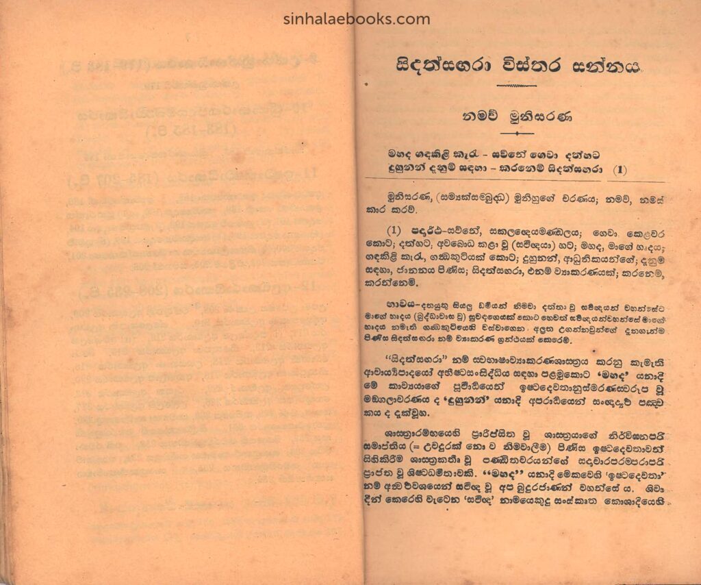 Sidath Sangara Visthara Sannaya – Ven. Dharmakirthi Thero | Sinhala Novels