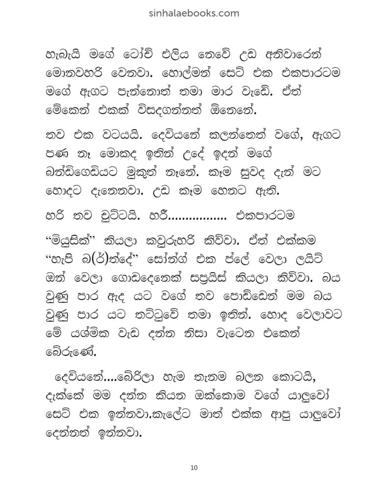 Aduru Reyaka Mathakayak – H.G. Janudhi Jayashanki | Sinhala Novels