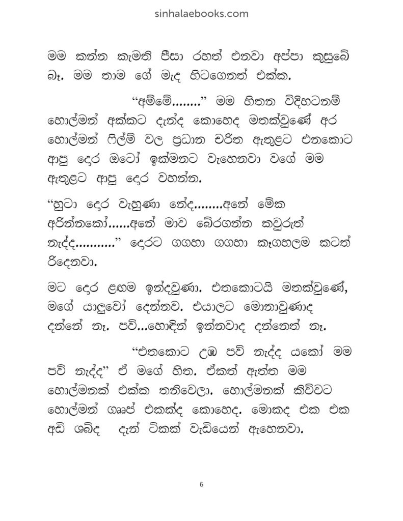 Aduru Reyaka Mathakayak – H.G. Janudhi Jayashanki | Sinhala Novels