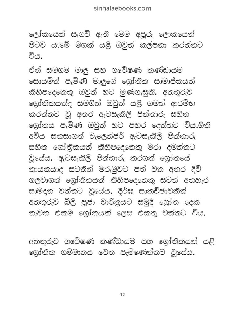 Sagawunu Lokaya – Dinuka Hirushan | Sinhala Novels