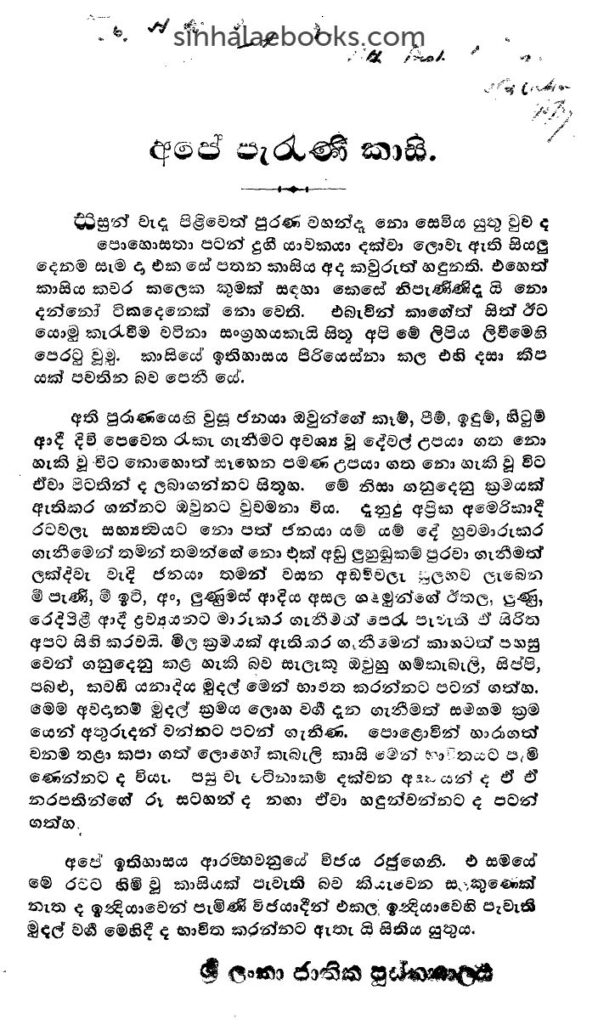 Ape Parani Kasi (Our Ancient Coins) – H.L. Caldera | Sinhala Novels