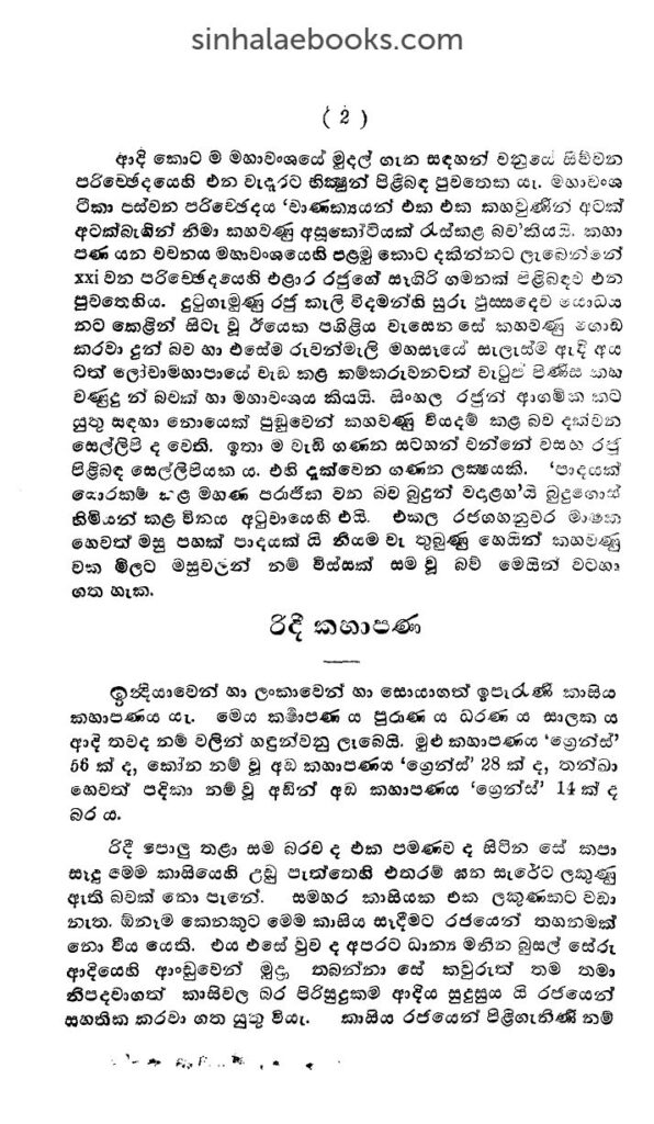 Ape Parani Kasi (Our Ancient Coins) – H.L. Caldera | Sinhala Novels
