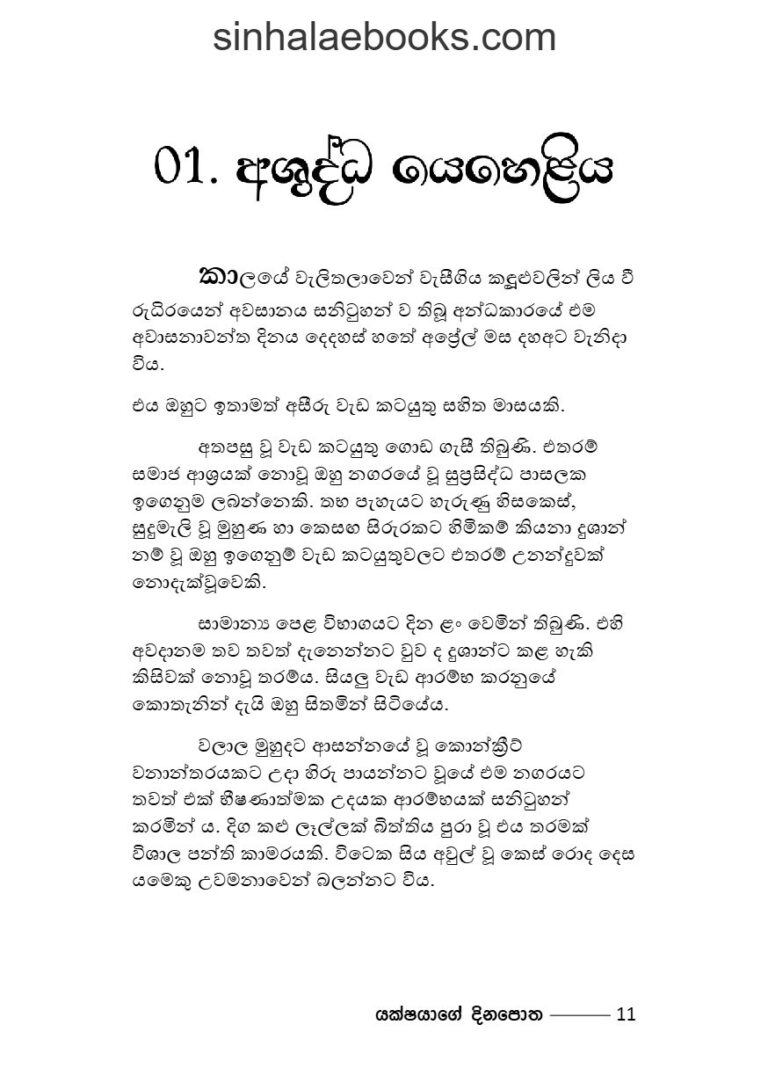 Yakshayage Dinapotha – L. Deshan Dissanayake | Sinhala Novels