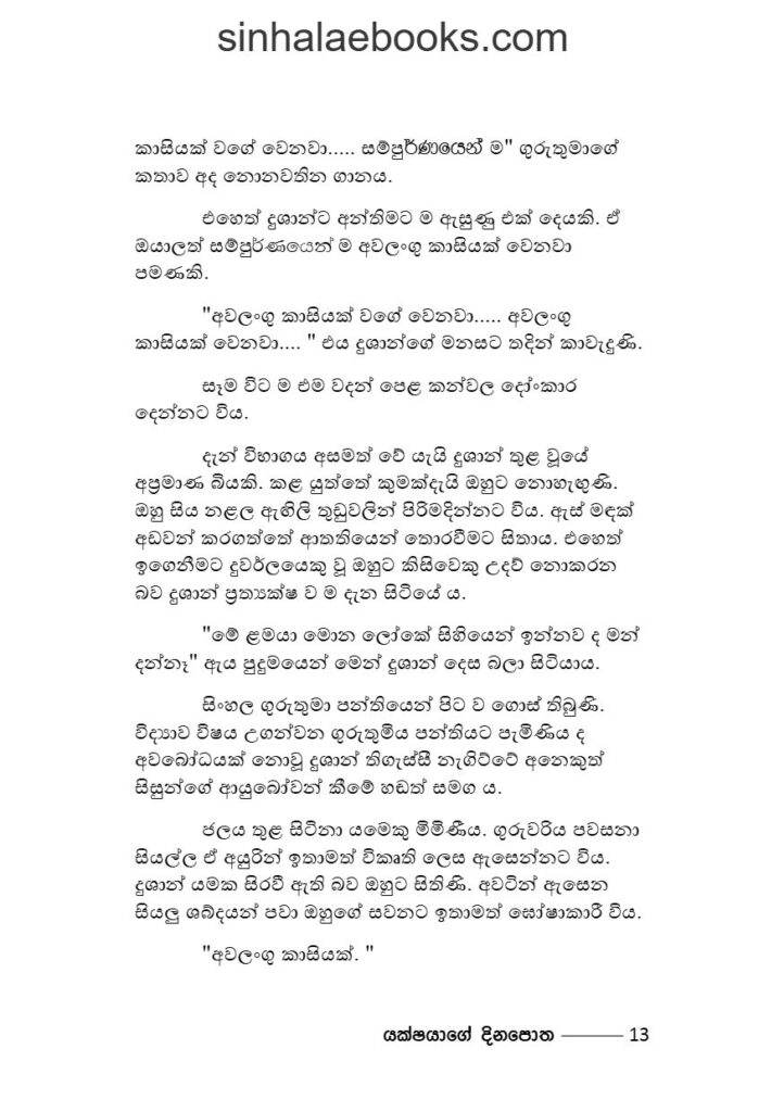 Yakshayage Dinapotha – L. Deshan Dissanayake | Sinhala Novels