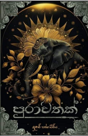 Purawathak – Dulari Pathberiya | Sinhala Novels