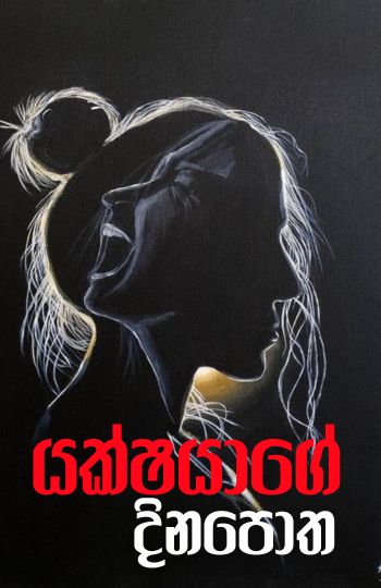 Yakshayage Dinapotha – L. Deshan Dissanayake | Sinhala Novels